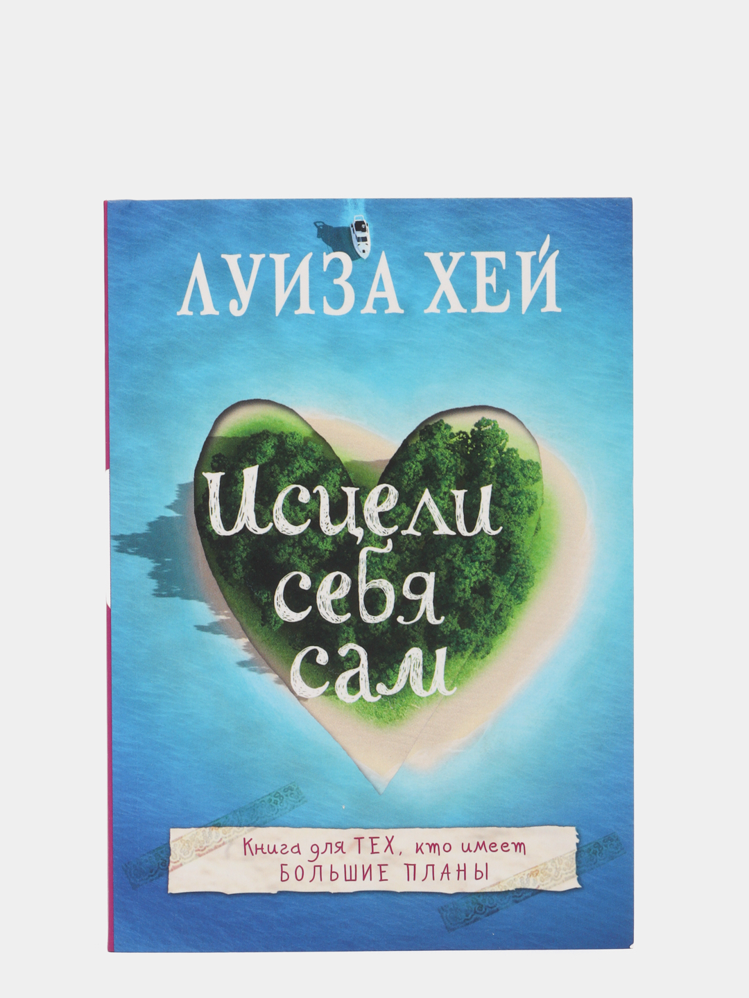 Исцели себя сам, Луиза Хей купить по низким ценам в интернет-магазине ...