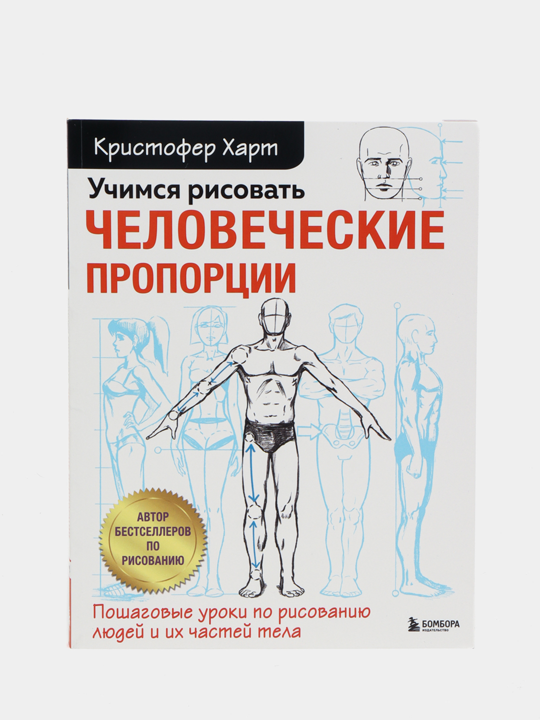 Uchimsya risovat' chelovecheskie proporcii, Kristofer Hartni arzon ...