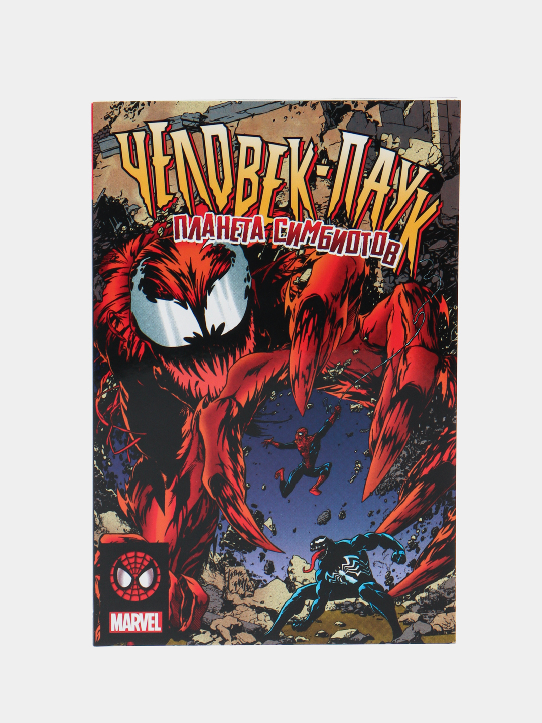 Купить Человек-Паук. Планета Симбиотов за 98000 сум с бесплатной доставкой за 1 день на Uzum