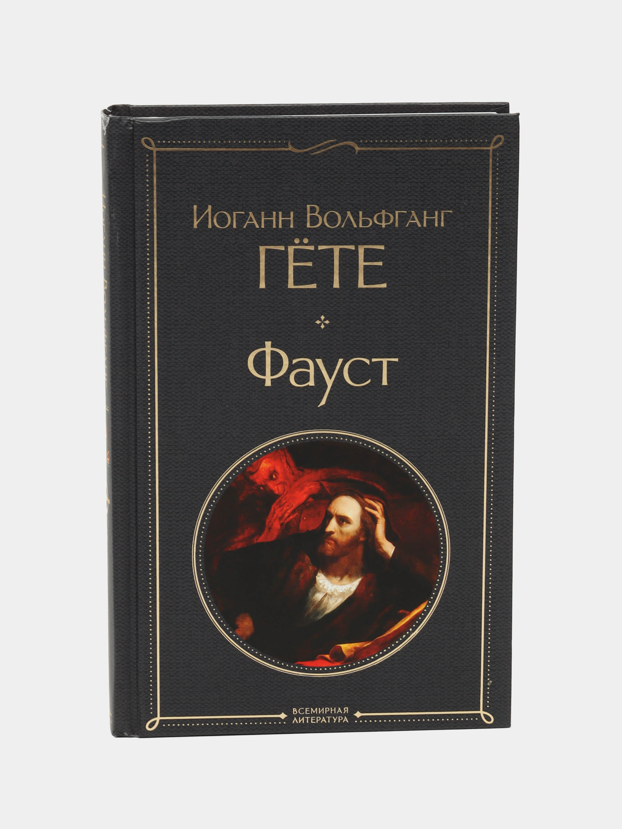 Фауст. Гете Иоганн Вольфганг купить по низким ценам в интернет-магазине ...