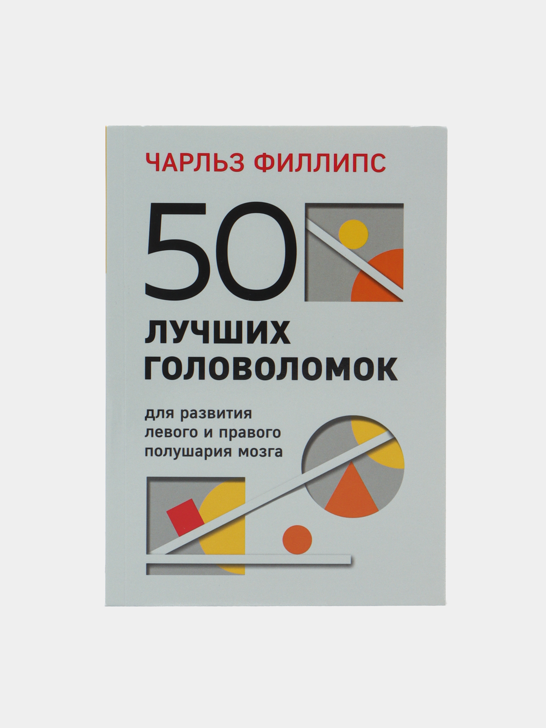 50 лучших головоломок для развития левого и правого полушария мозга, 4 ...