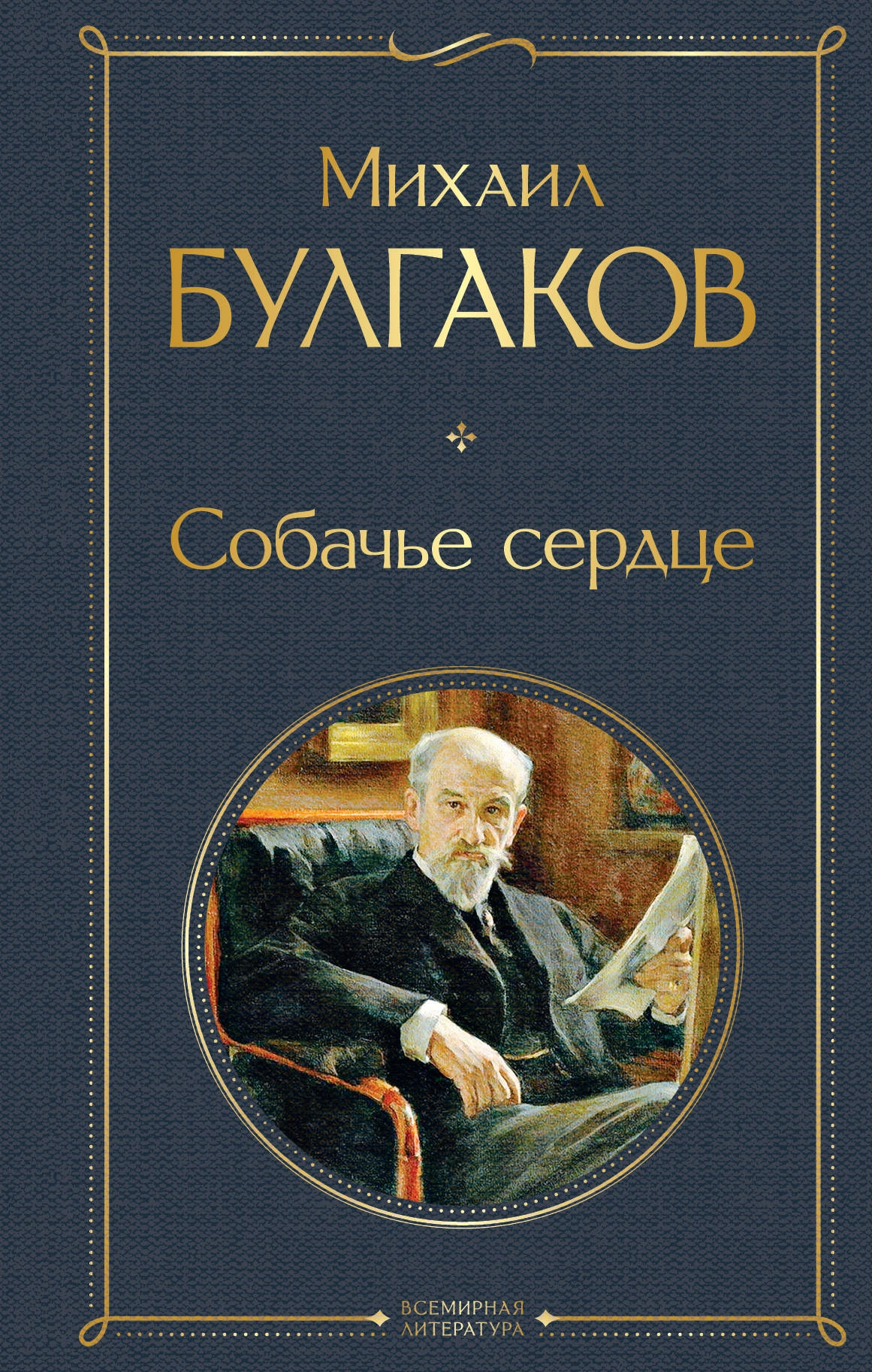 Sobach'e serdtse, Mixail Bulgakovni arzon narxda sotib oling — Uzum (59245)