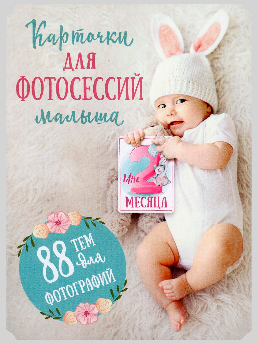 Купить Карточки для фотосессий малыша, 88 тем для фотографий за 117000 ...