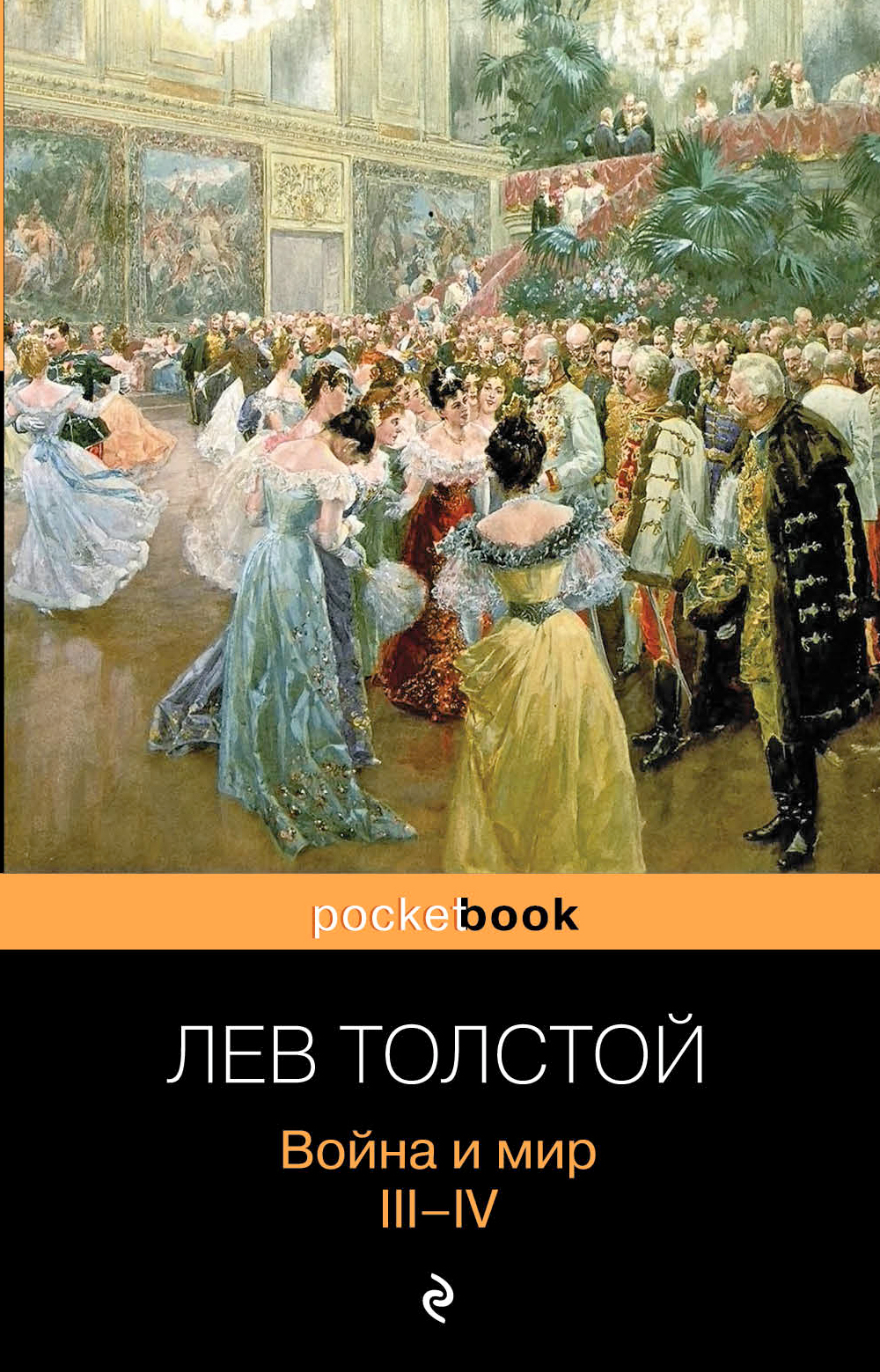 Война и мир. III-IV, Лев Толстой купить по низким ценам в интернет ...