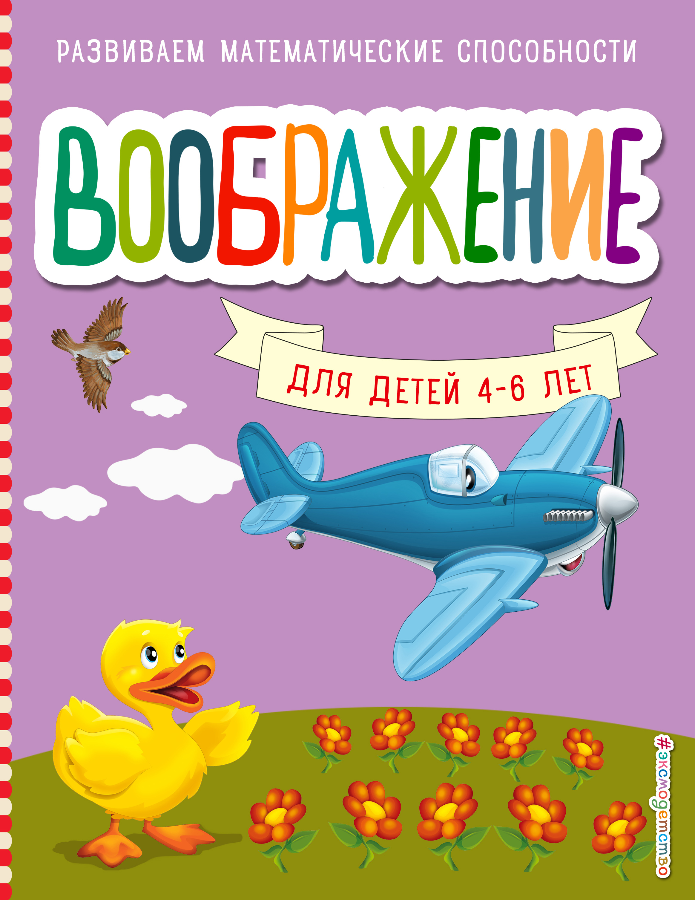 Купить Воображение для детей 4 6 лет за 18000 сум с бесплатной доставкой за 1 день на Uzum