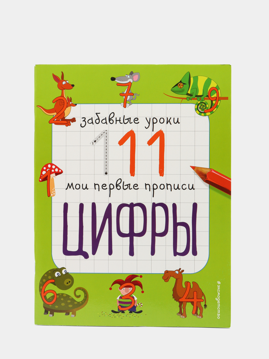 Купить Забавные уроки мои первые прописи ЦИФРЫ за 20000 сум с ...
