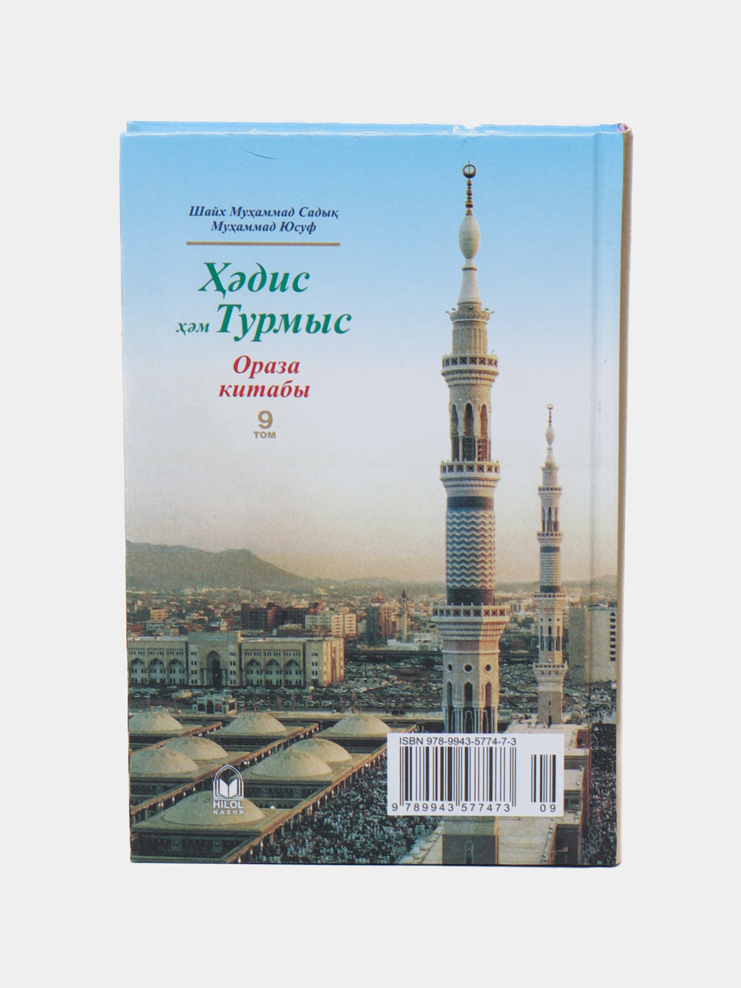 Хадис хем Турмыс "Ораза китабы" 9 том, Шайх Мухаммад Содик Мухаммад Юсуф за 25400 сум со скидкой ...