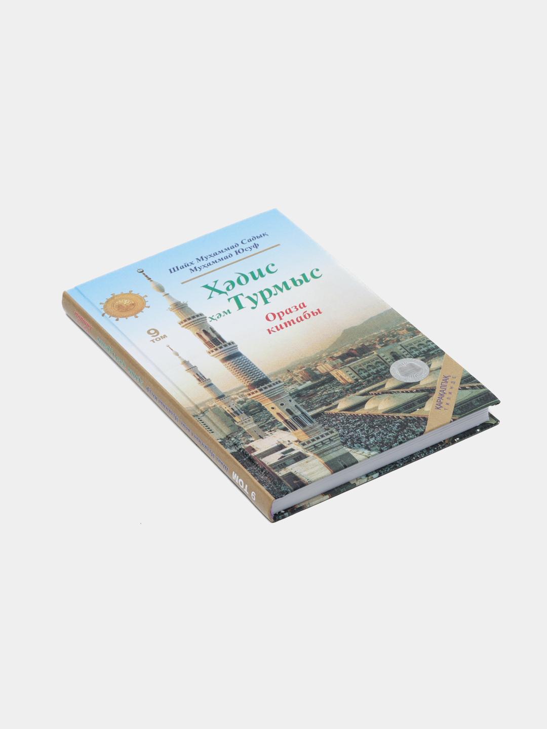 Хадис хем Турмыс "Ораза китабы" 9 том, Шайх Мухаммад Содик Мухаммад Юсуф за 25400 сум со скидкой ...