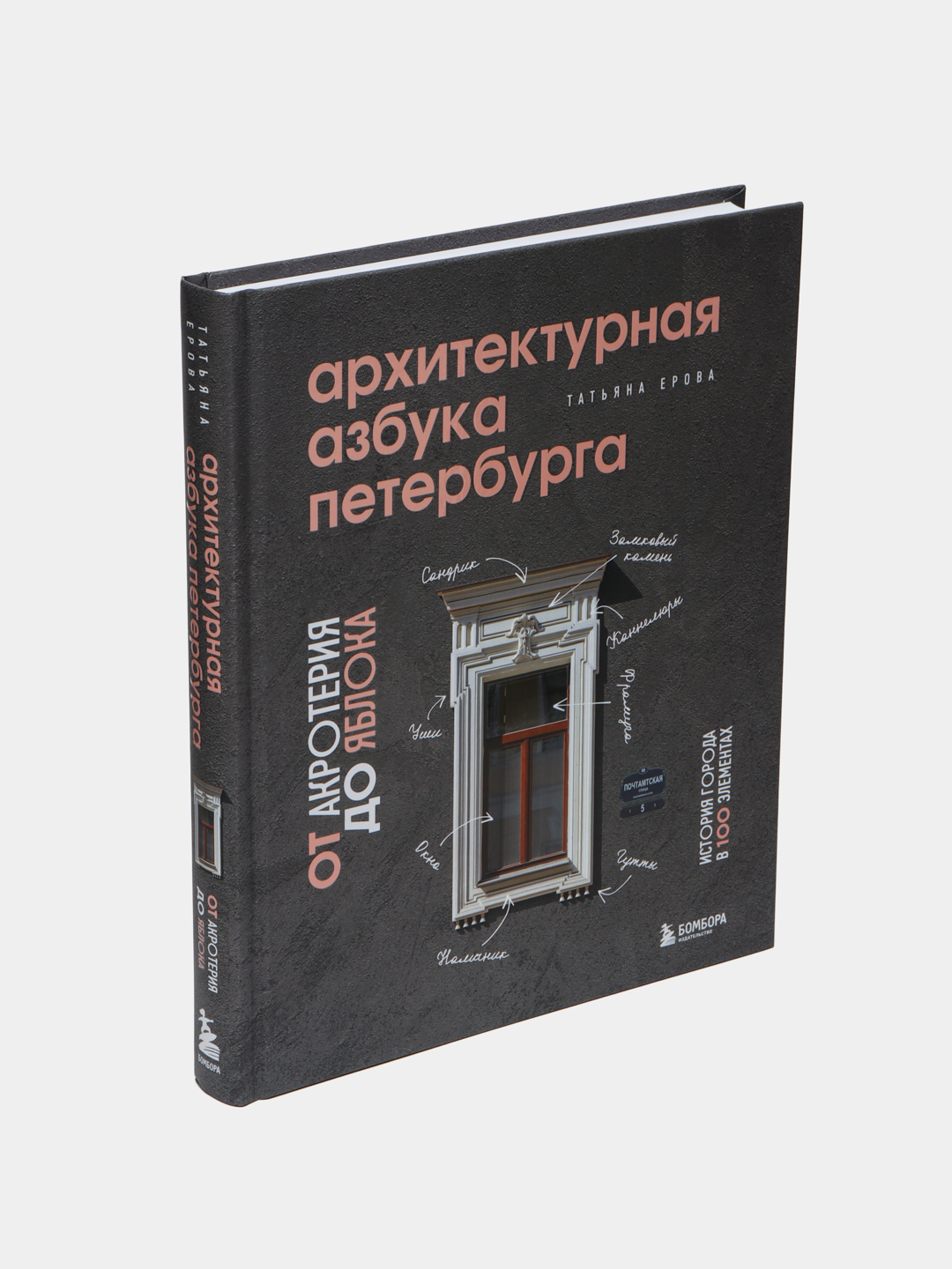 Архитектурная азбука Петербурга: от акротерия до яблока, Татьяна Ерова ...