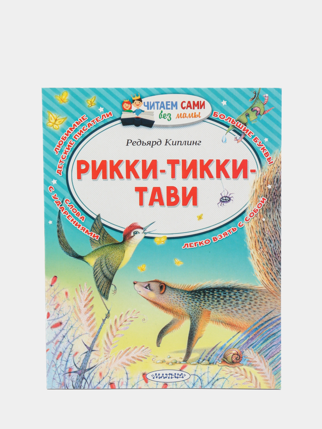Рикки-Тикки-Тави, Редьярд Киплинг купить по низким ценам в интернет ...