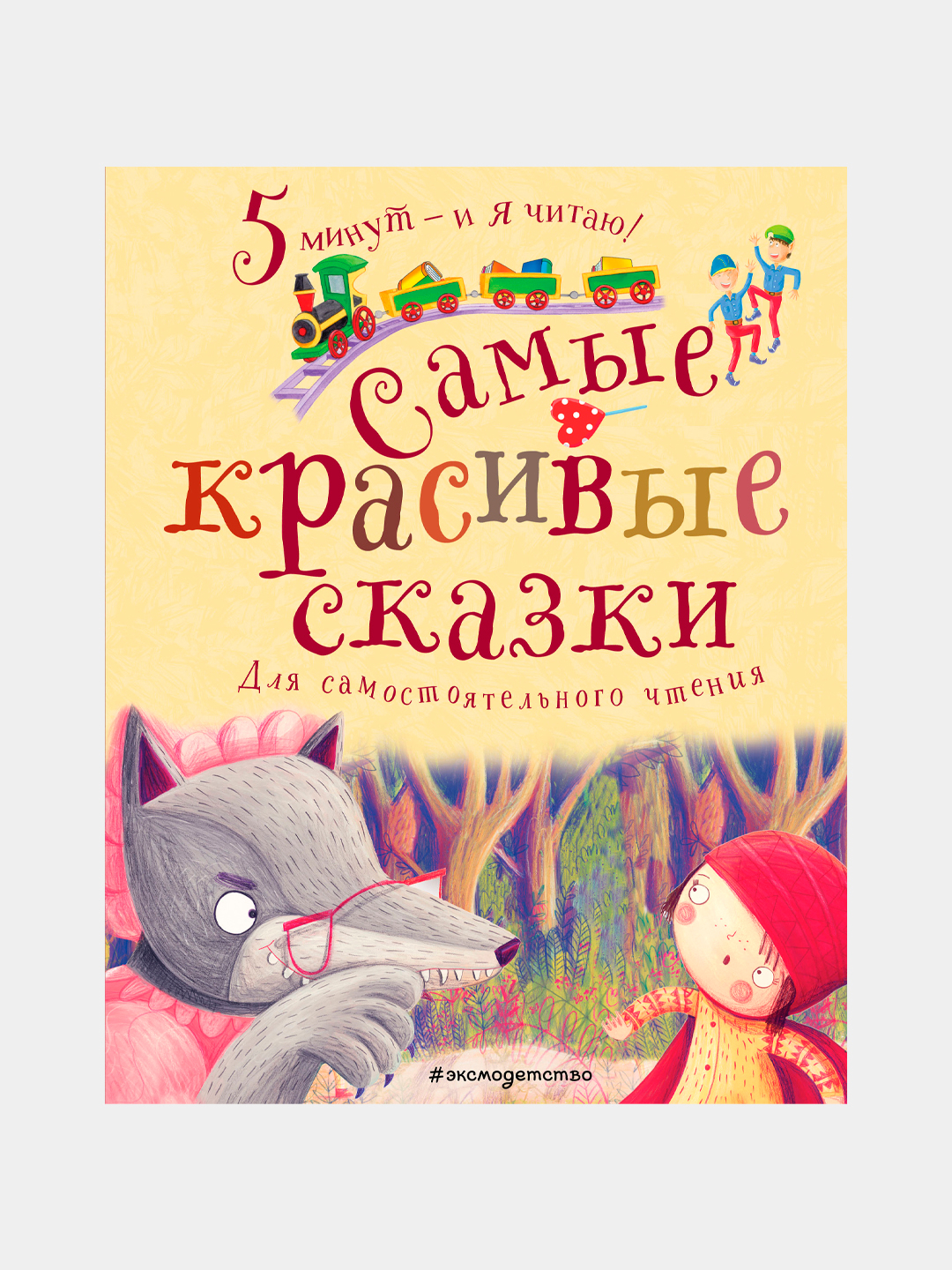 Купить Самые красивые сказки, Шарль Перро, Братья Гримм, Толстой Лев за 91000 сум с бесплатной ...