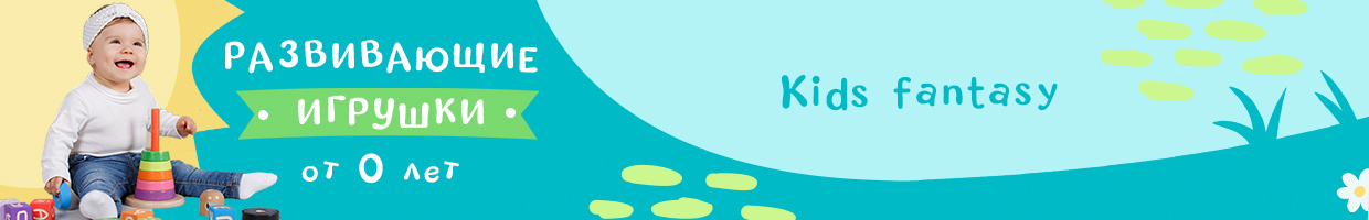 Kids Fantasy — каталог товаров в интернет-магазине Uzum