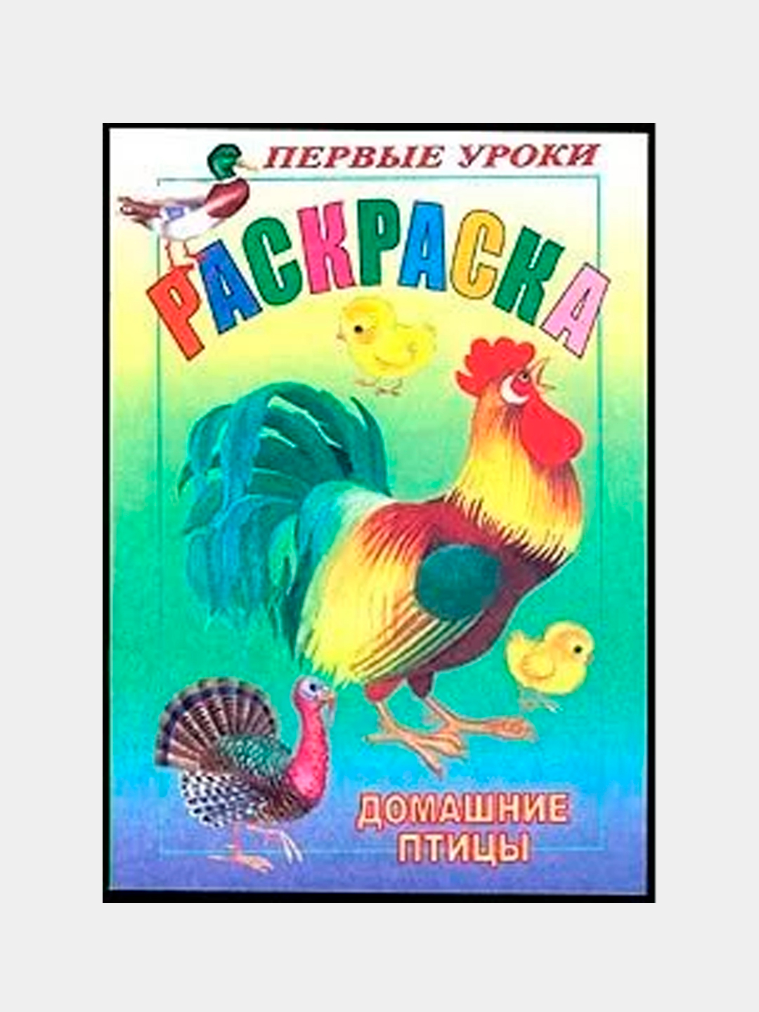 Купить Раскраска Hatber Домашние птицы за 6000 сум с бесплатной ...
