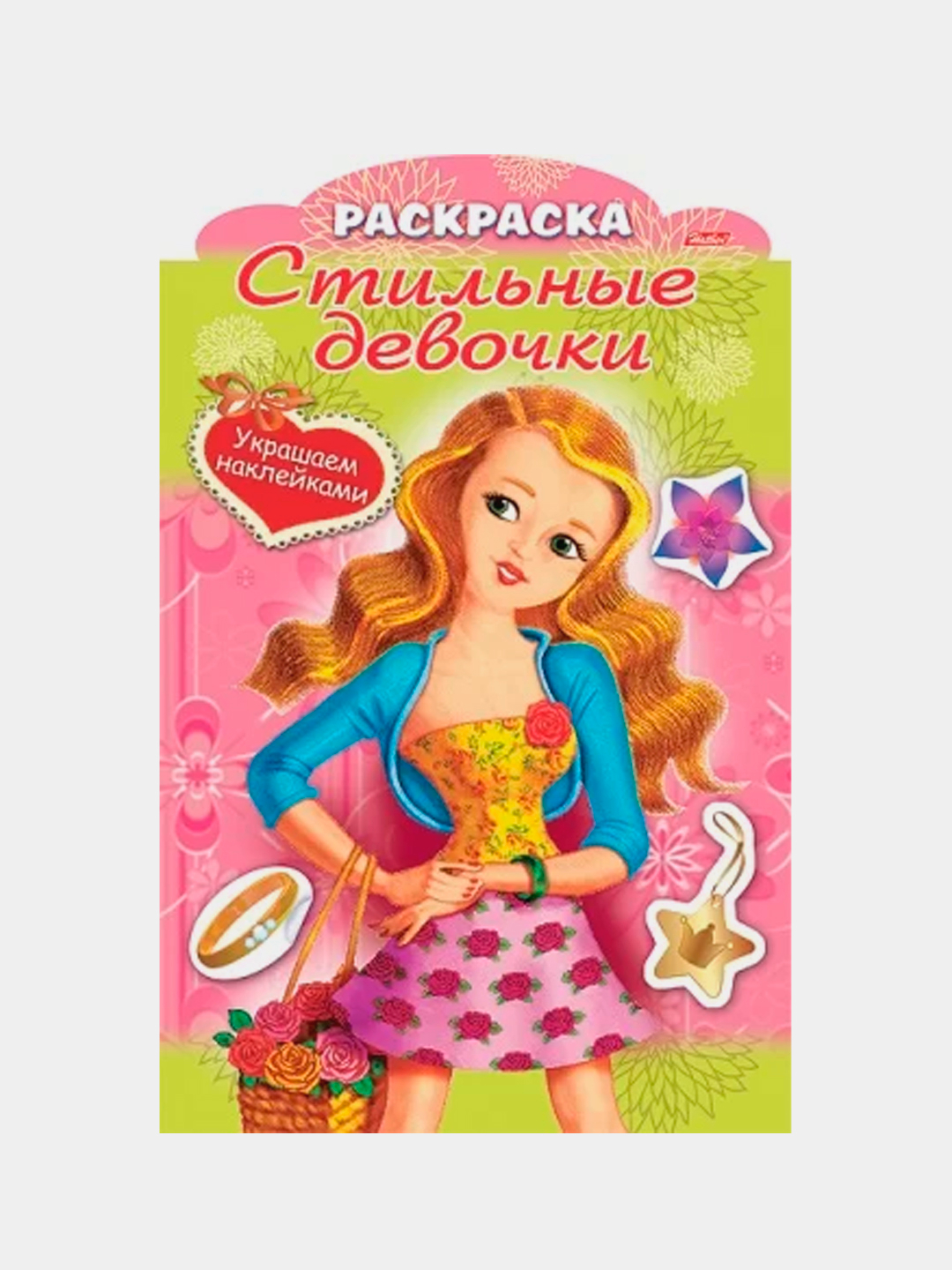 Купить Раскраска Hatber Стильные девочки за 15000 сум с бесплатной ...