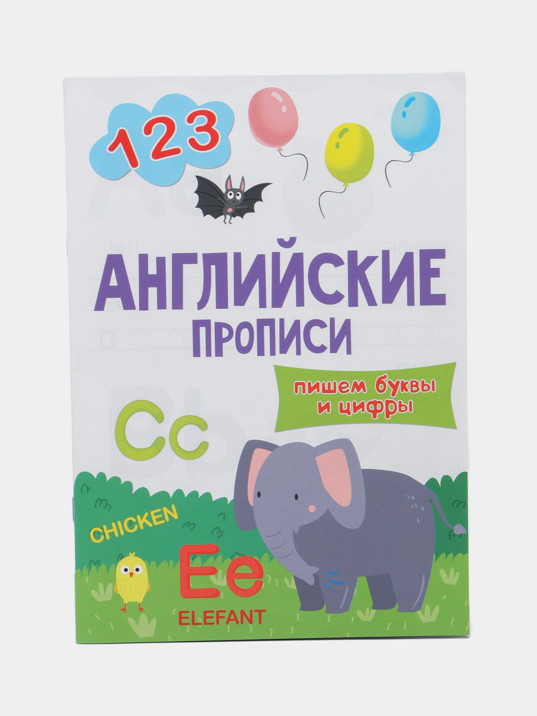 Английские прописи - пишем буквы и цифры купить по низким ценам в ...