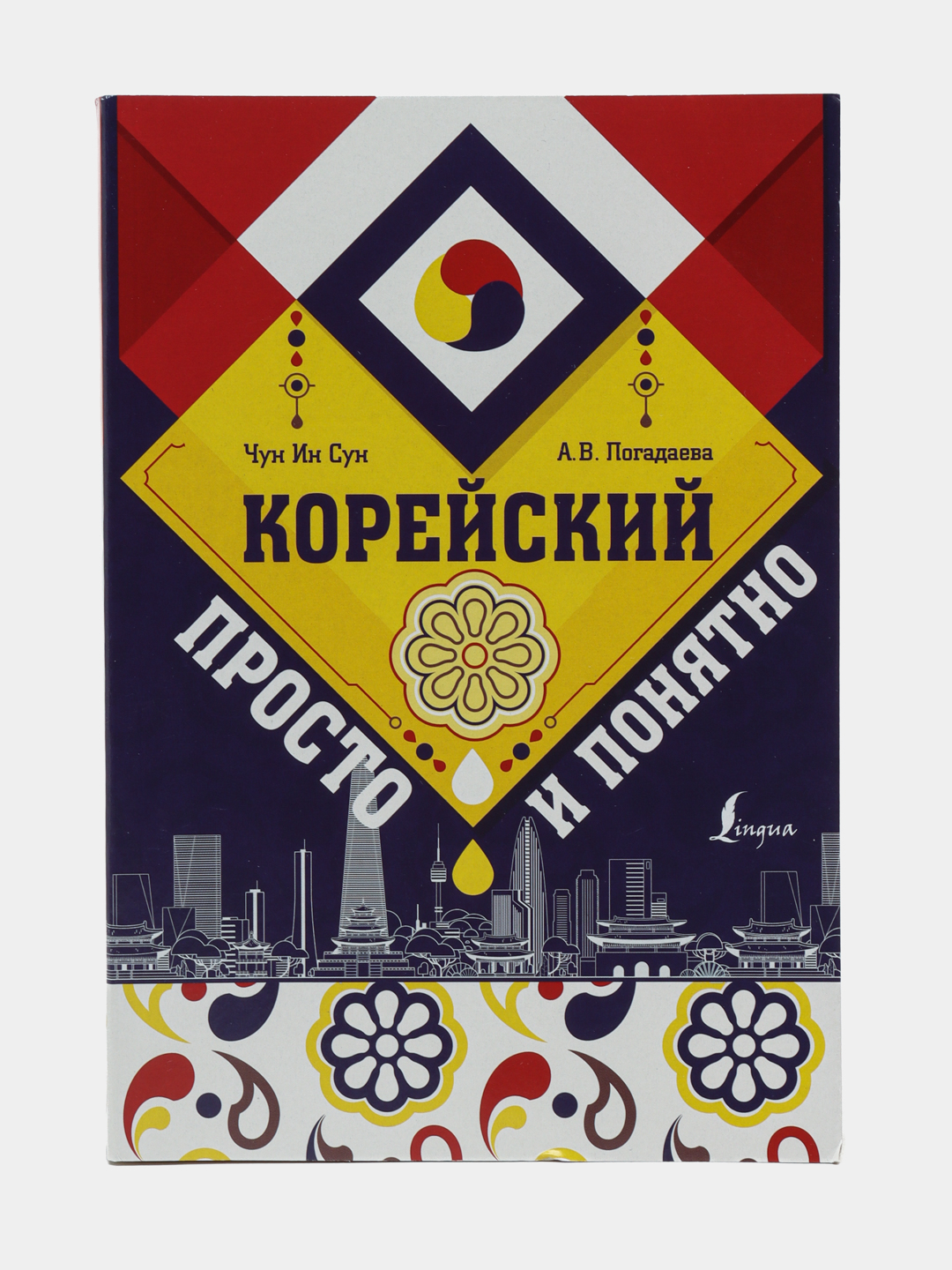Корейский просто и понятно, Чун, Погадаева купить по низким ценам в ...