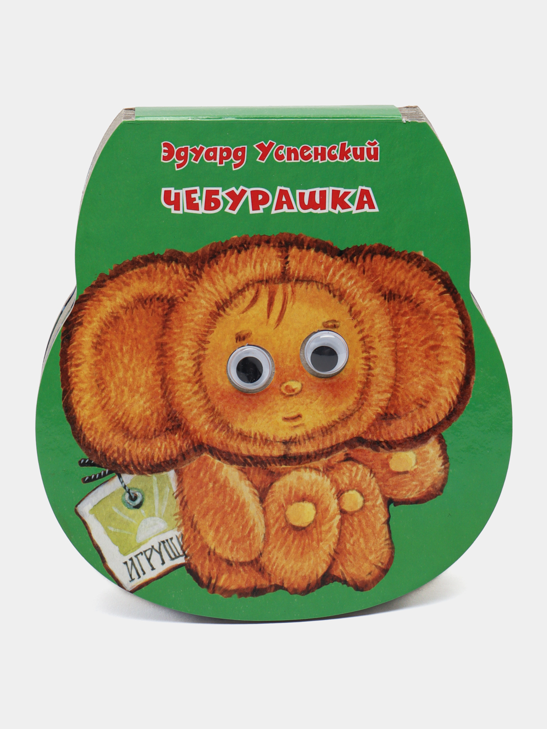 Чебурашка купить по низким ценам в интернет-магазине Uzum (469289)