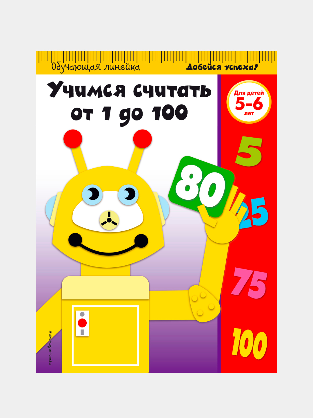 Учимся считать от 1 до 100. Для детей 5-6 лет купить по низким ценам в ...