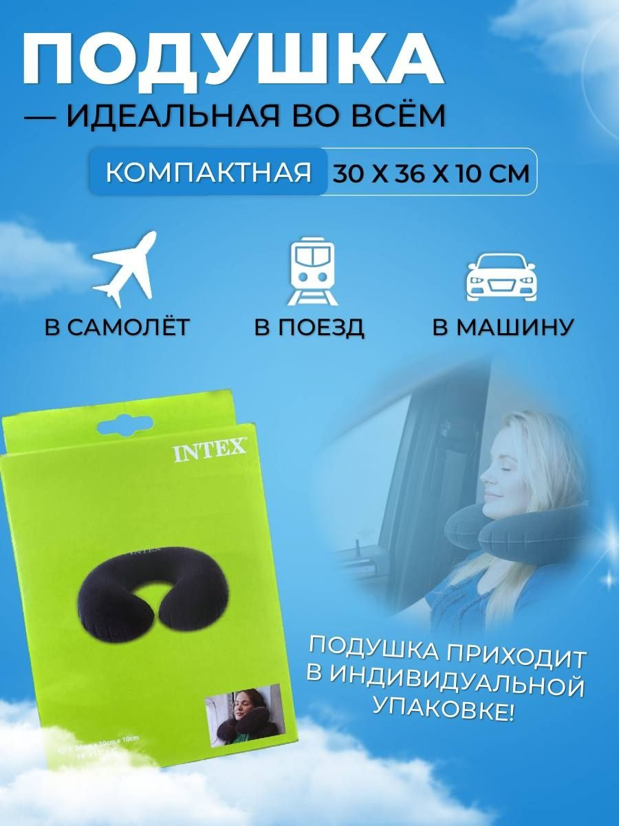Подушка надувная дорожная Intex, для путешествий, для шеи, для сна, для ...