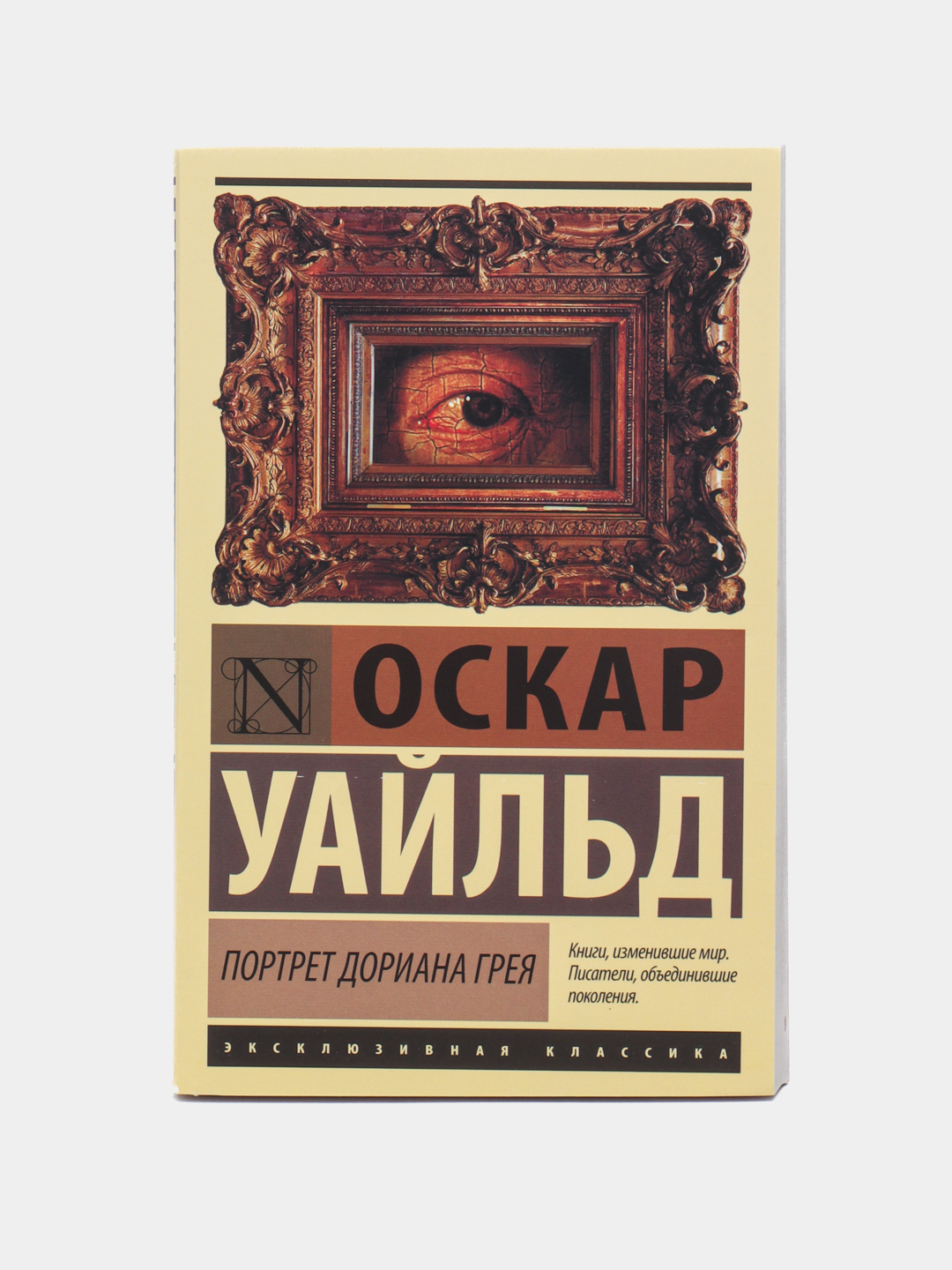 Портрет Дориана Грея, Оскар Уайльд купить по низким ценам в интернет ...