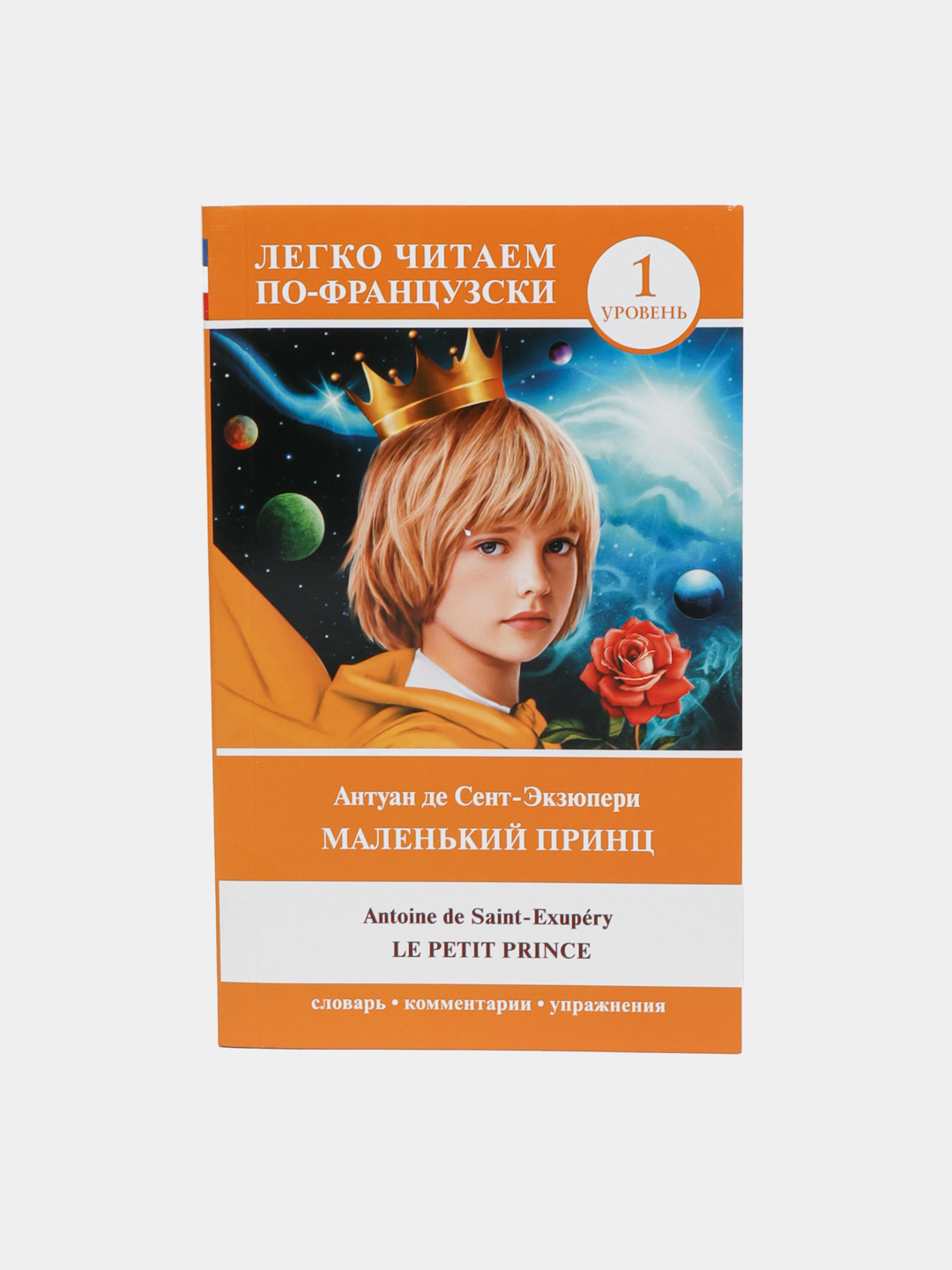 Malen'kiy prints = Le petit prince. Uroven' 1, Antuan de Sent ...