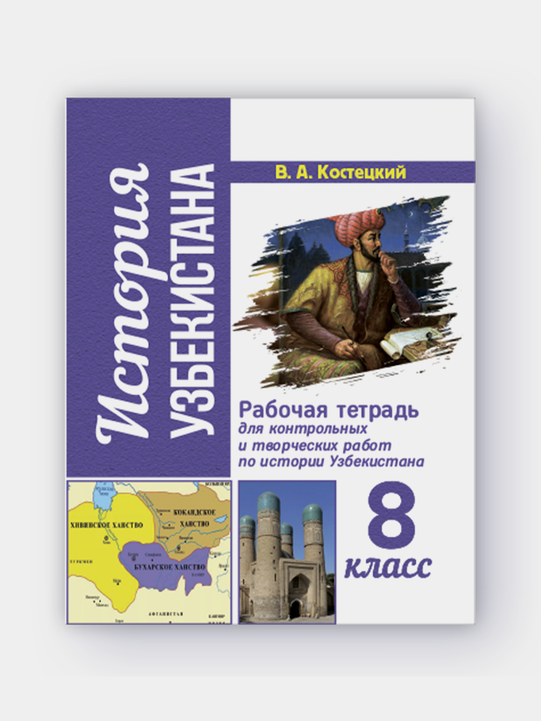 История Узбекистан 8 класс купить по низким ценам в интернет-магазине ...