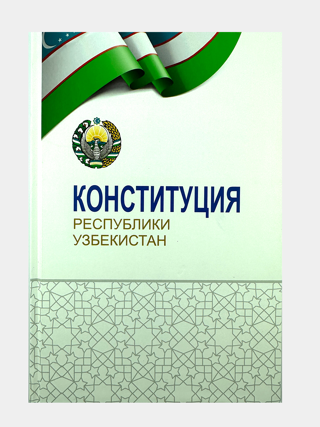 Konstitutciia Respubliki Uzbekistan, novaia redaktciia 2023 goda 27000 ...