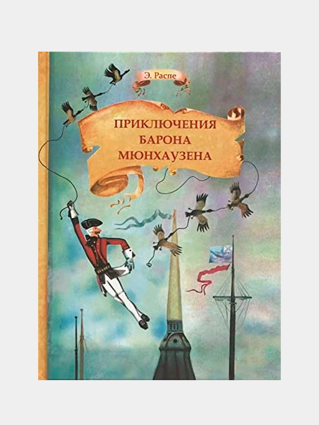 Приключения барона Мюнхаузена. Распе Р.Э., пересказ Чуковский К купить ...