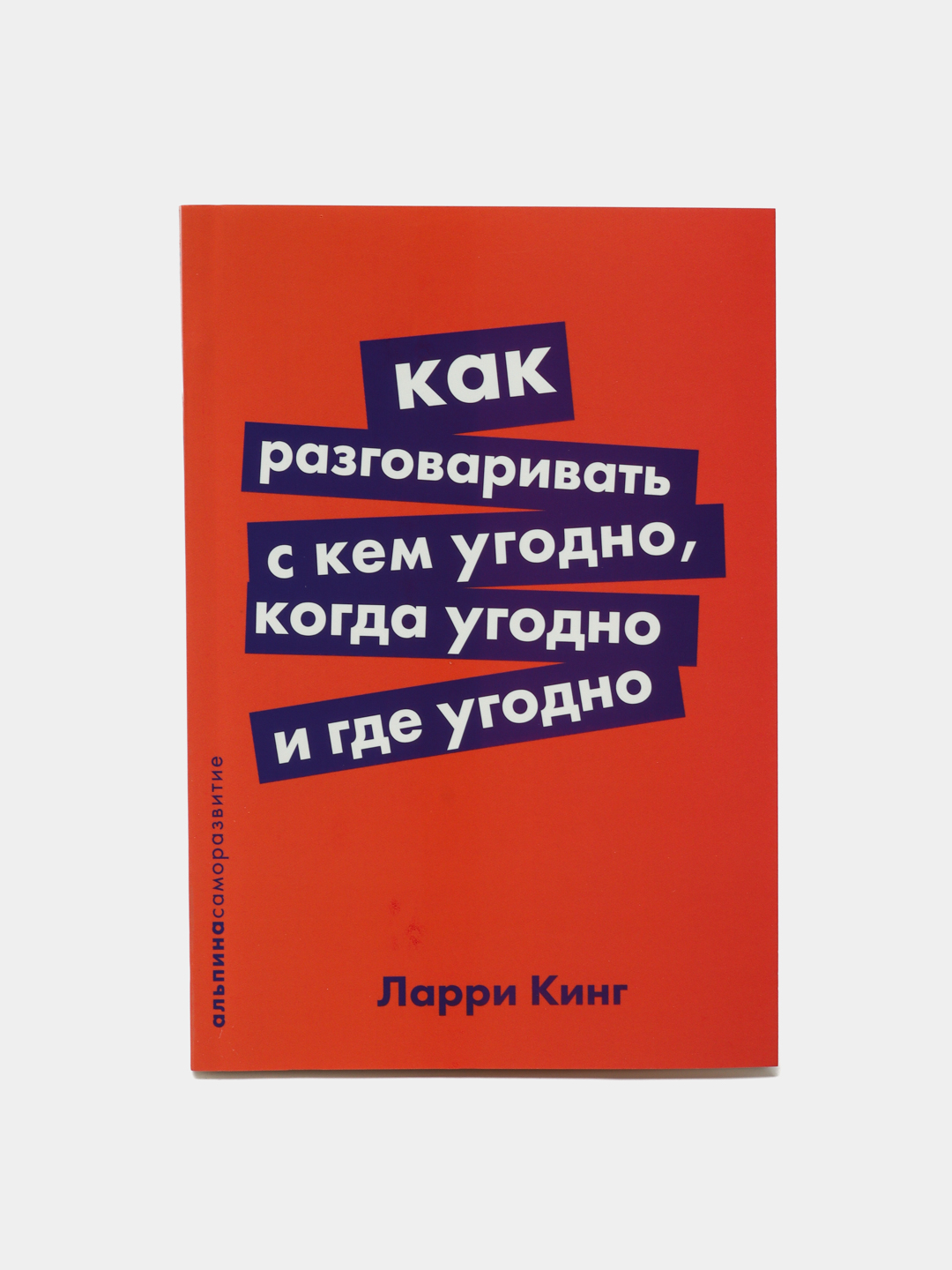 Как разговаривать с кем угодно, когда угодно и где угодно, Ларри Кинг ...