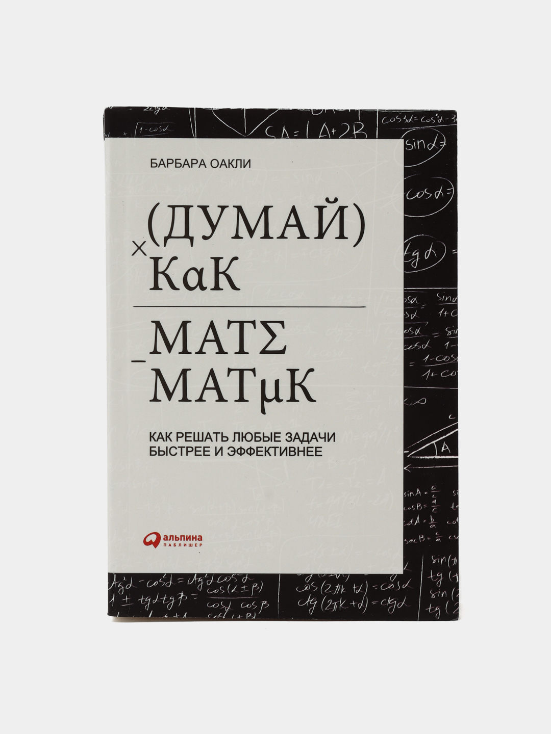 Думай как математик - Оакли Барбара купить по низким ценам в интернет ...