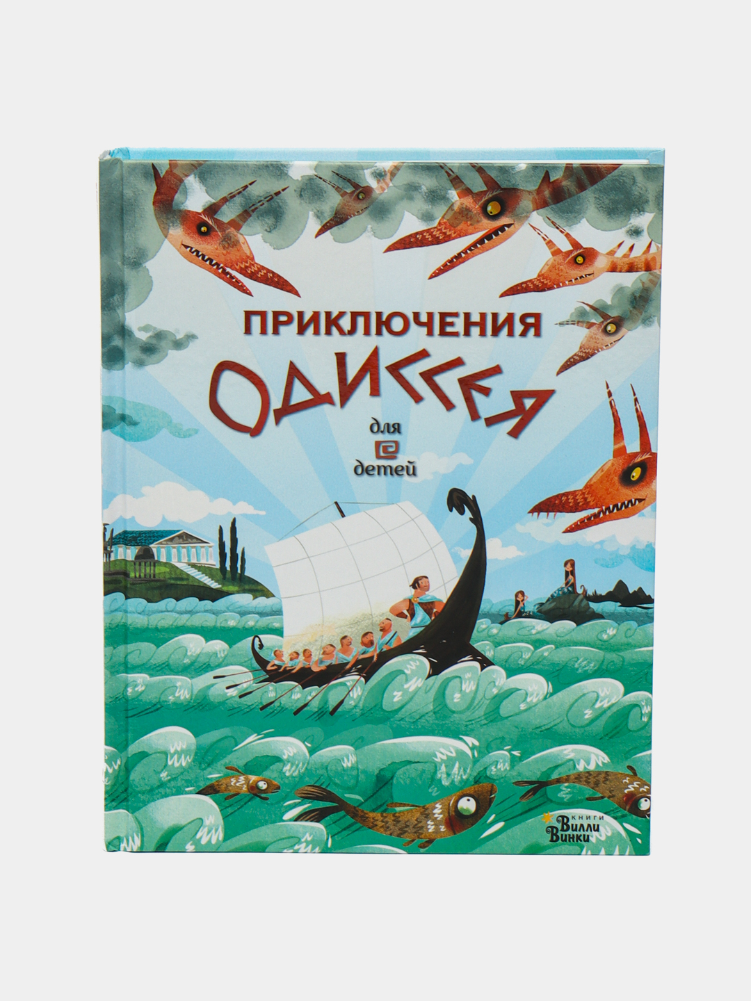 Приключения Одиссея, Анна Милбурн, Себастиаан ван Донинк купить по ...
