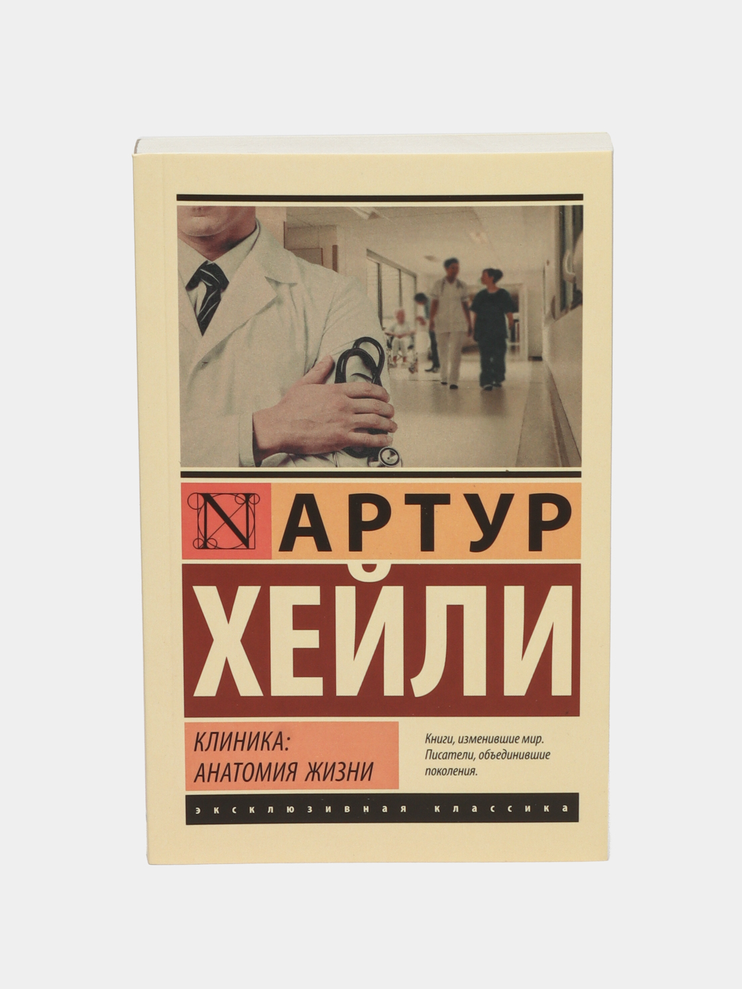 Клиника: анатомия жизни, Артур Хейли купить по низким ценам в интернет ...