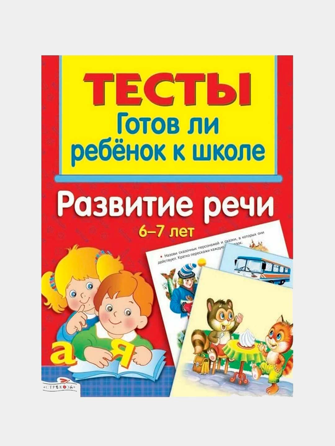 ТЕСТЫ. Развитие речи 6-7 лет. Васильева И купить по низким ценам в ...