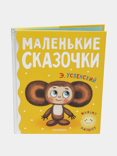 Kitoblar Малыш 1 kunda bepul yetkazib beriladigan Uzum internet ...
