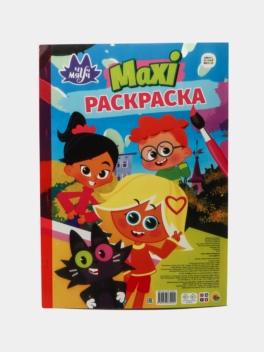 Раскраска Maxi "Чуч-Мяуч" купить по низким ценам в интернет-магазине ...