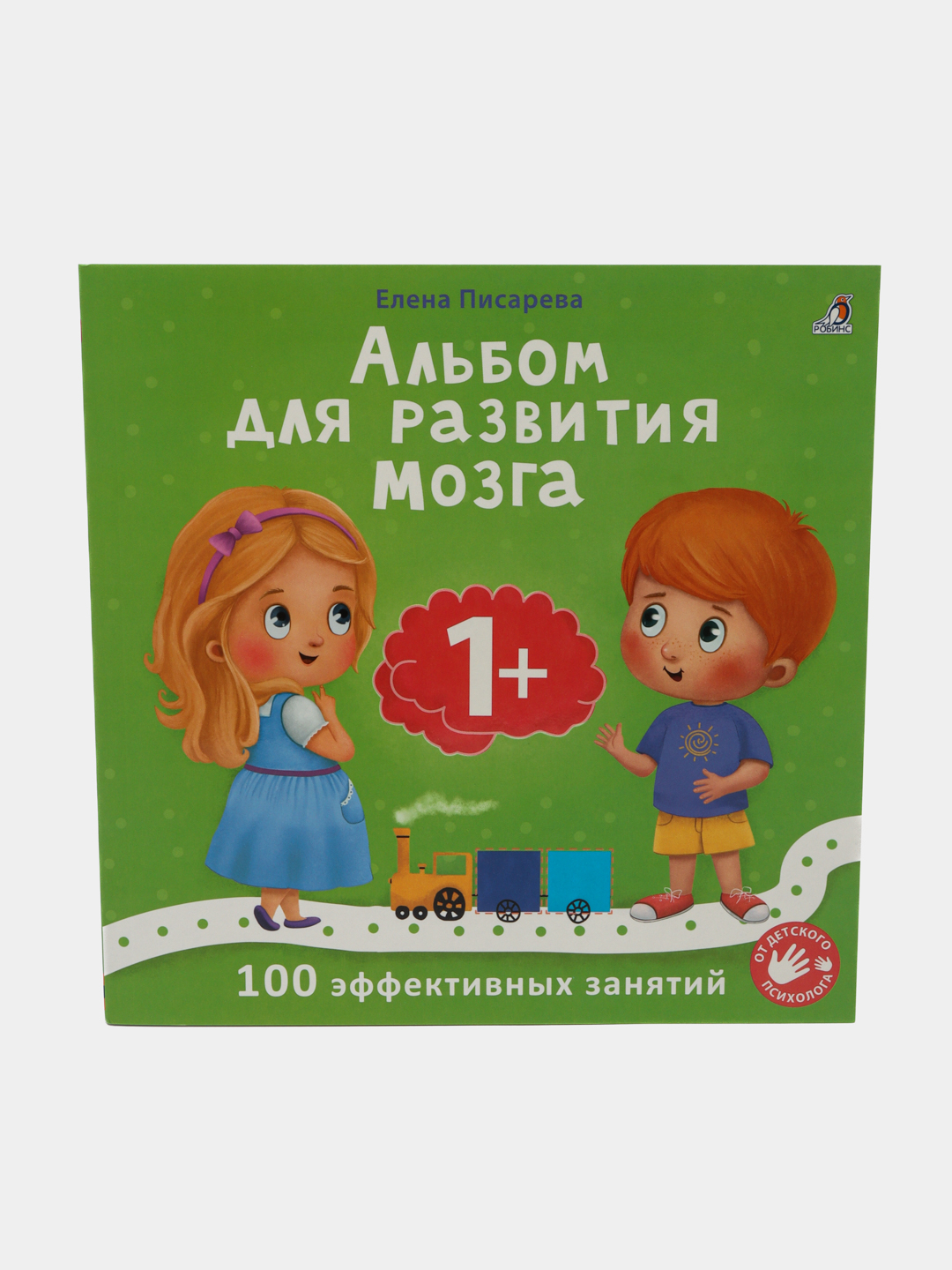 Альбом для развитие мозга, 100 эффективных занятий, Елена Писарева ...