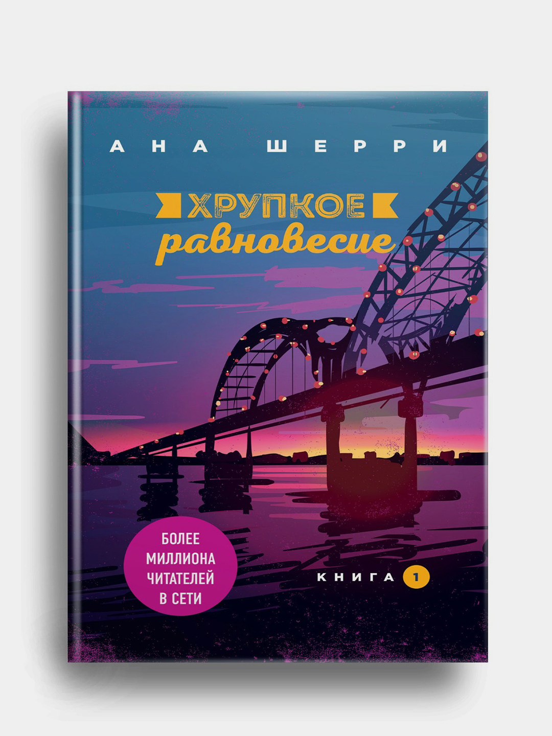 Хрупкое равновесие. Книга 1, Ана Шерри купить по низким ценам в ...