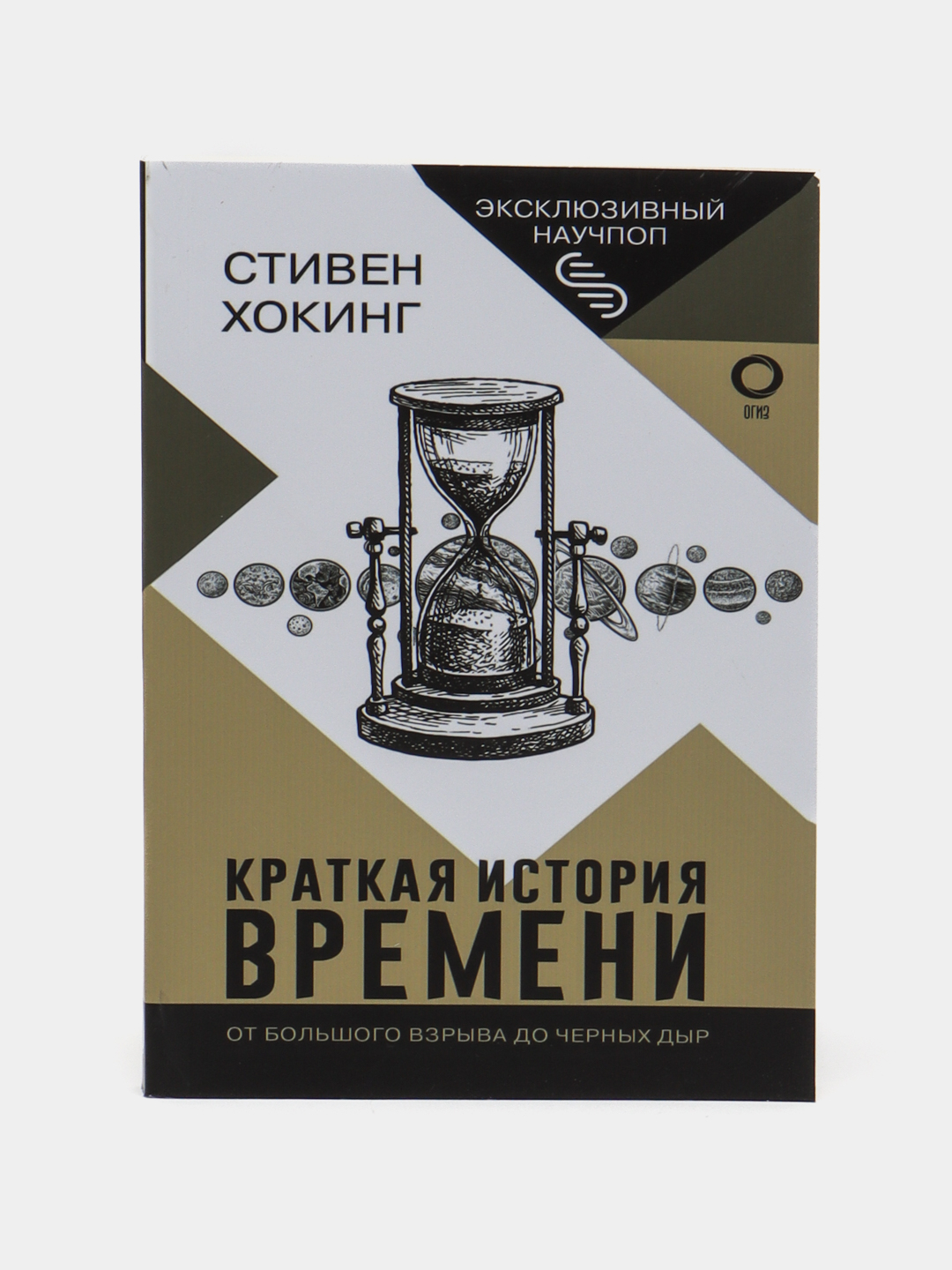 Краткая история времени, От Большого Взрыва до черных дыр, Стивен ...
