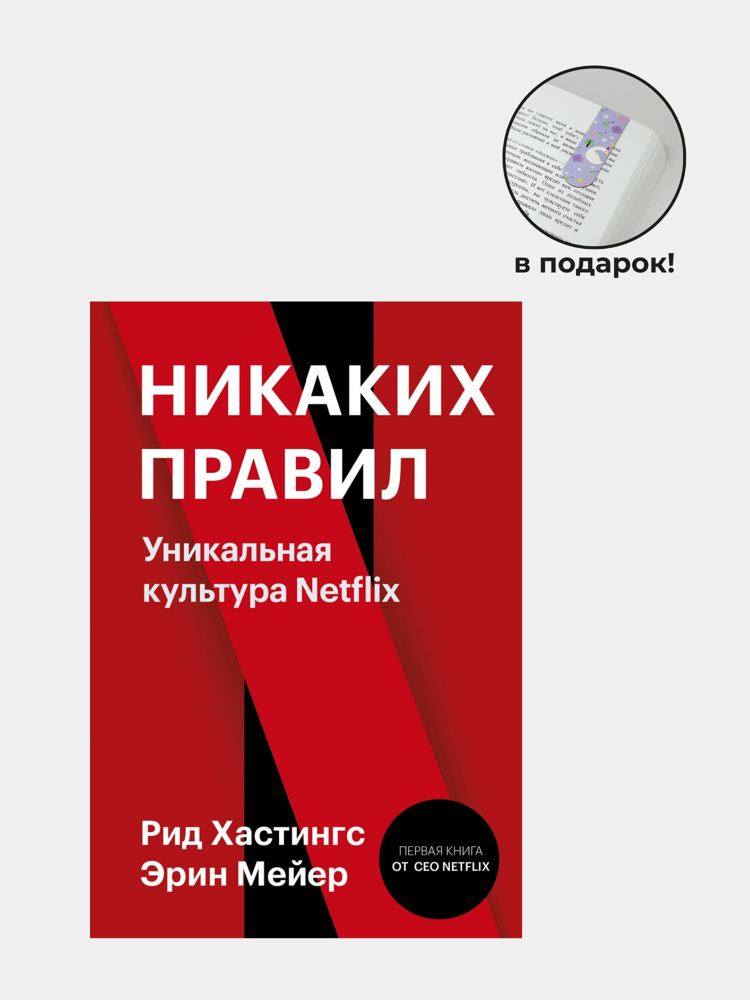 Никаких правил. Уникальная культура Netflix купить по низким ценам в ...