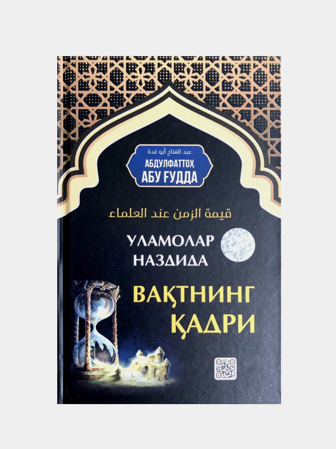 Ulamolar nazdida vaqtning qadri, Abdulfattoh Abu G'uddani arzon narxda ...