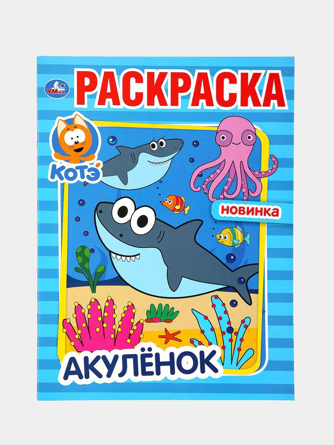 Bo'yash uchun rasmlar Акулёнок, Котэ, format: A4ni arzon narxda sotib ...