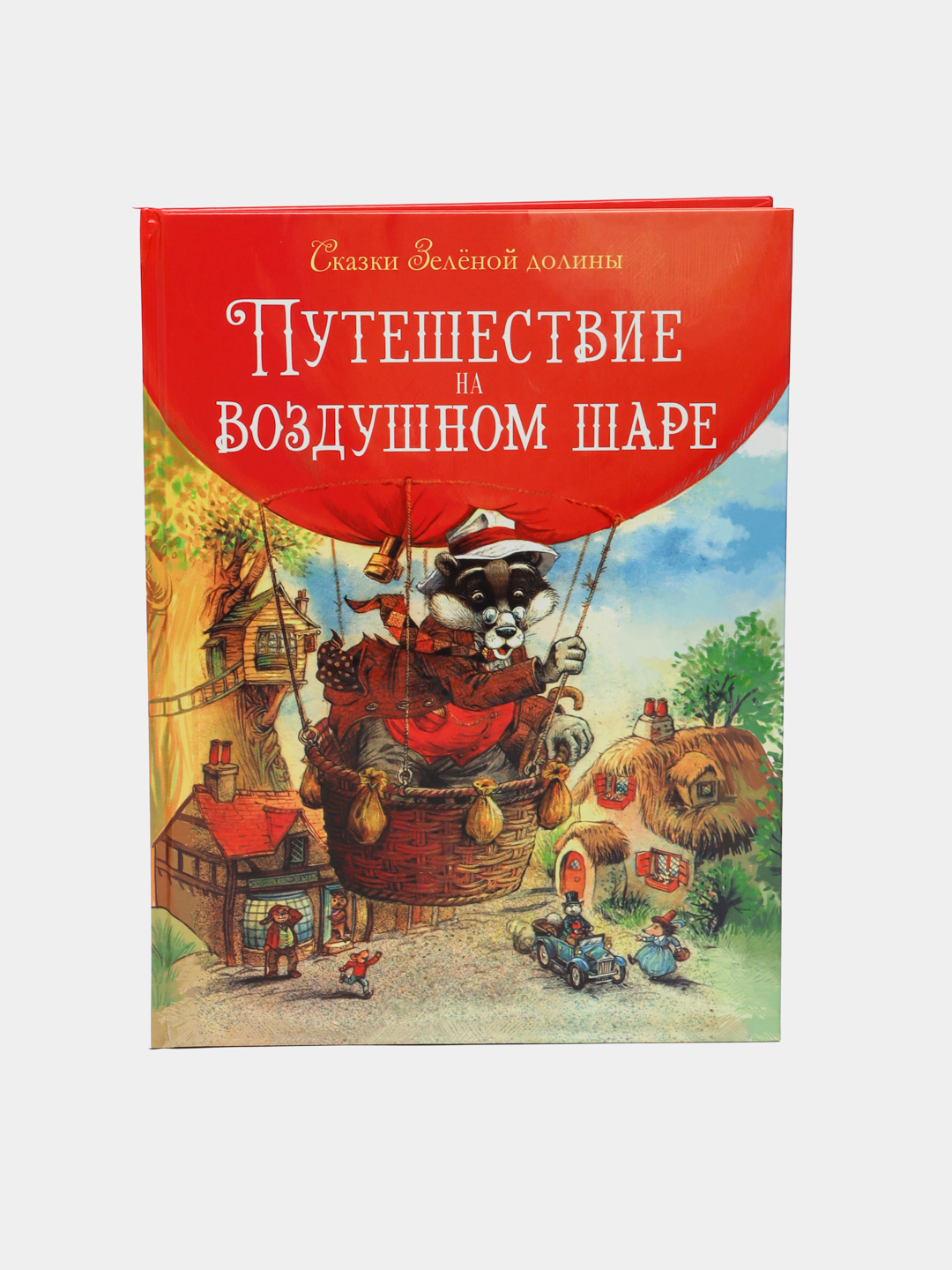 Сказки зеленой долины. Путешествие на воздушном Шаре, Джон Пейшенс ...