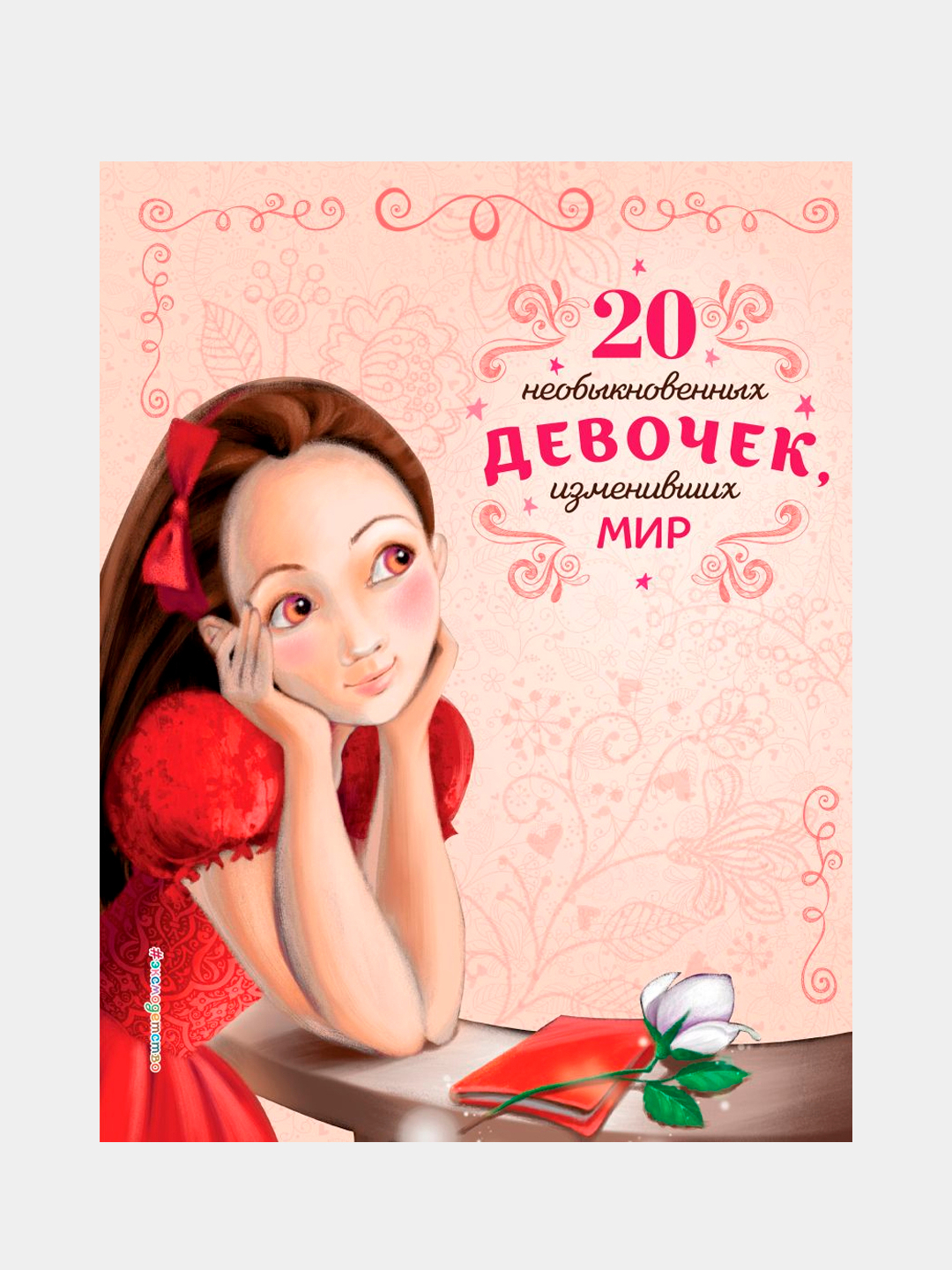 20 необыкновенных девочек, изменивших мир, Розальба Трояно купить по ...