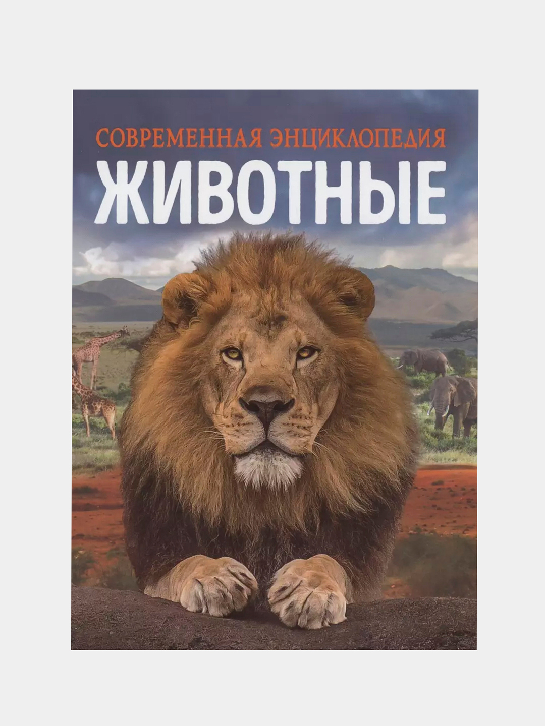 Животные. Современная энциклопедия, Клаудия Мартин купить по низким ...