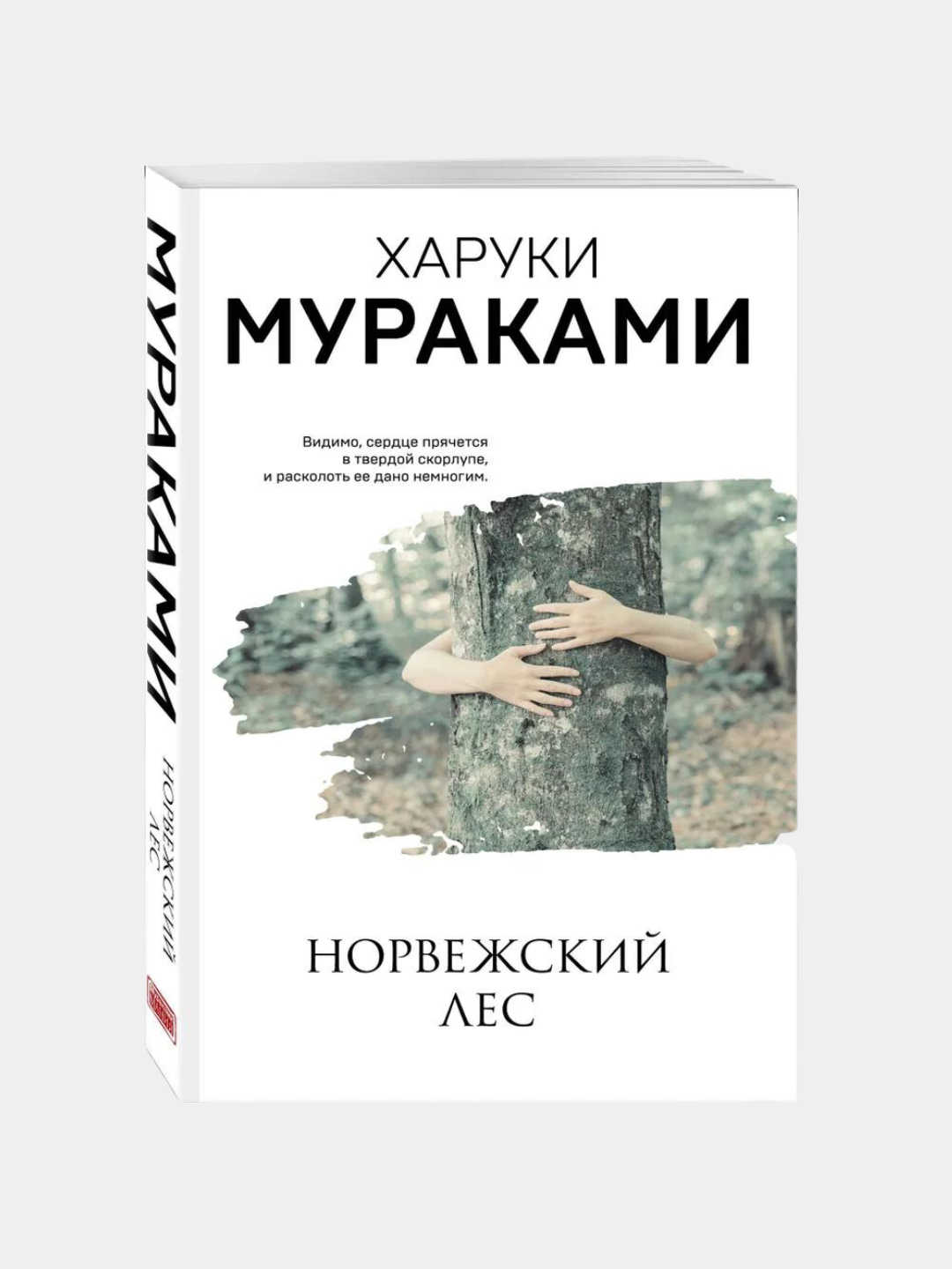 Норвежский лес, Мураками Харуки купить по низким ценам в интернет ...
