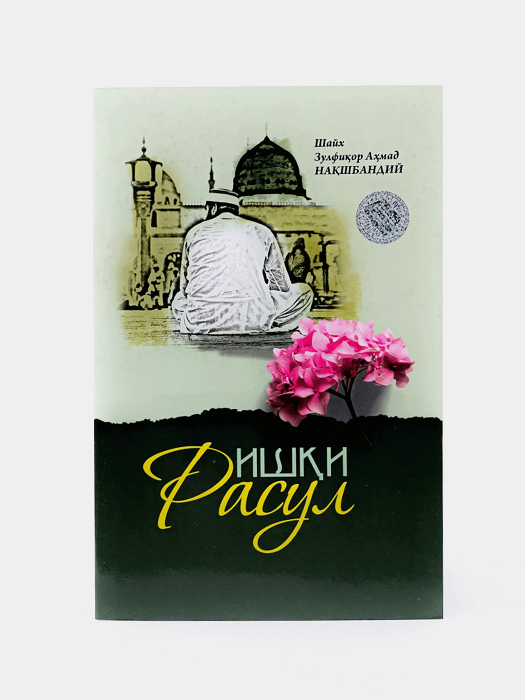 Ishqi Rasul, Shayx Zulfikor Ahmad Naqshbandiyni arzon narxda sotib ...