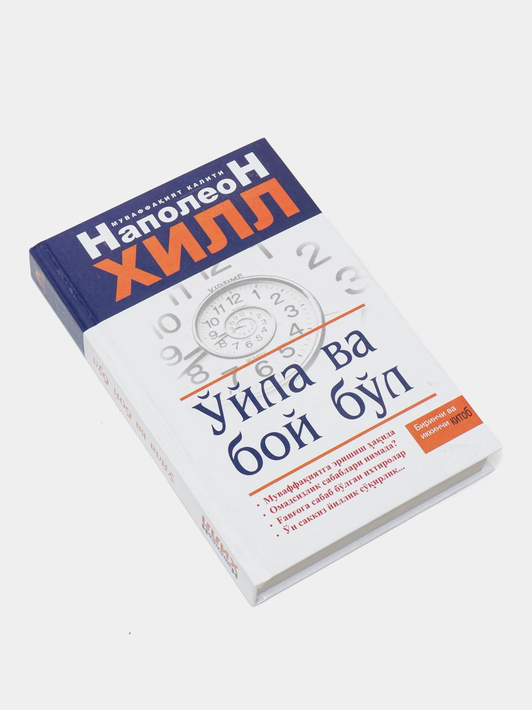 Книга Наполеон Хилл купить по низким ценам в интернет-магазине Uzum ...
