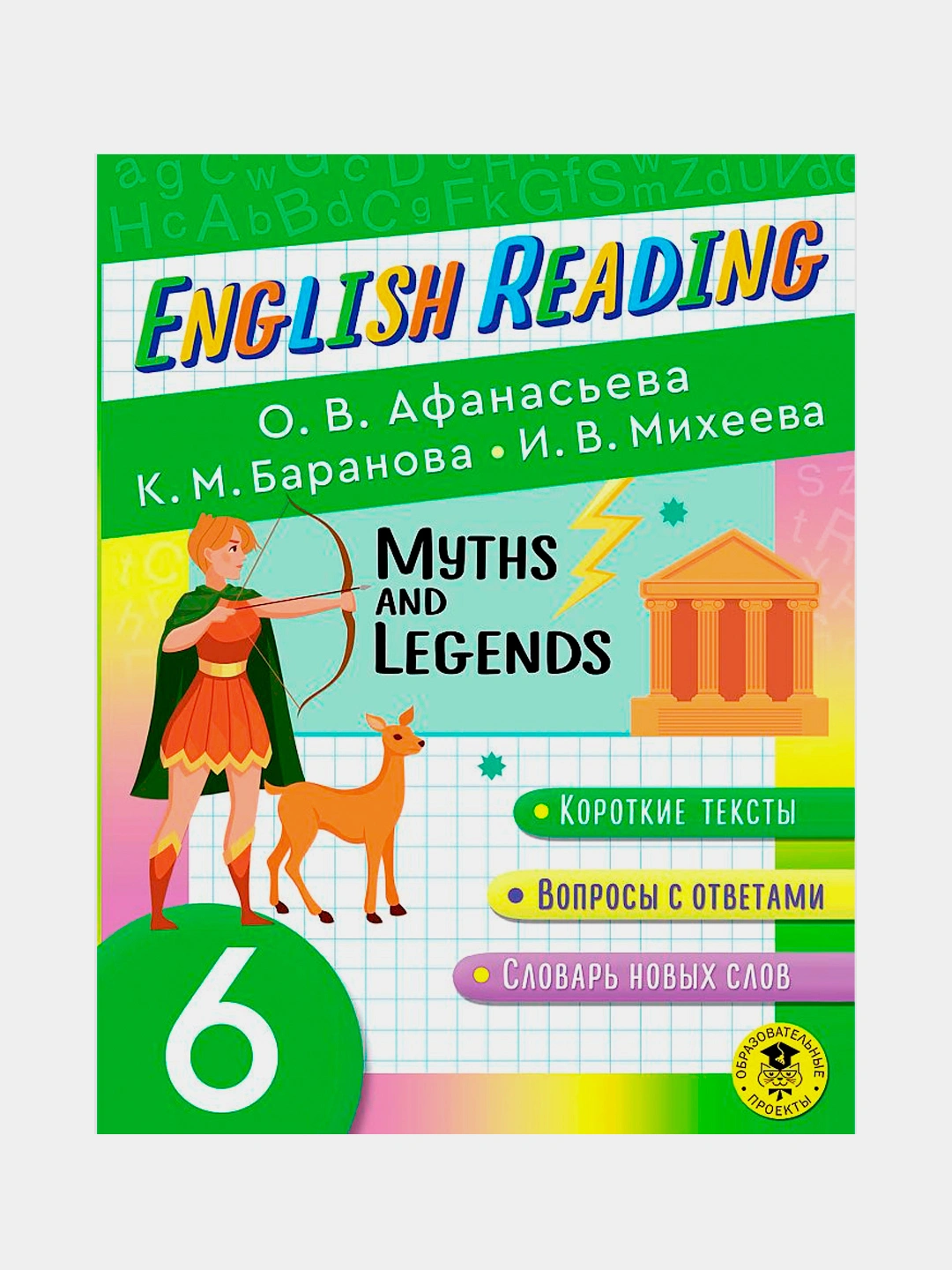 English Reading. Myths and legends. 6 class купить по низким ценам в ...