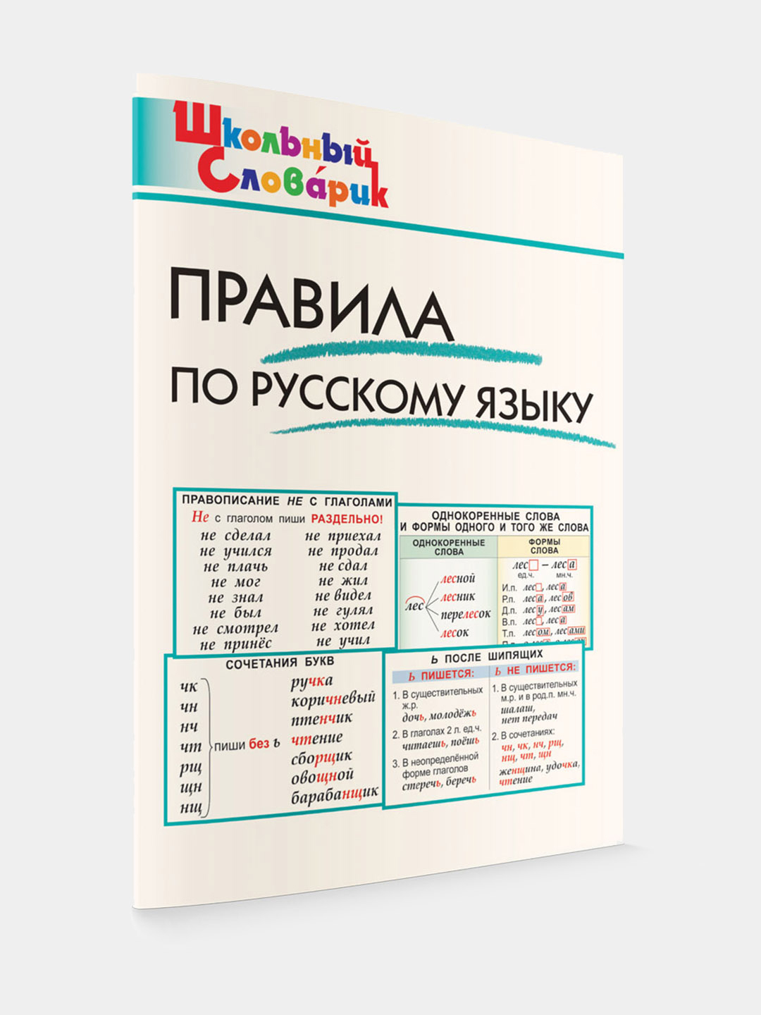 Правила по русскому языку, школьный словарик, И.В. Клюхина купить по ...