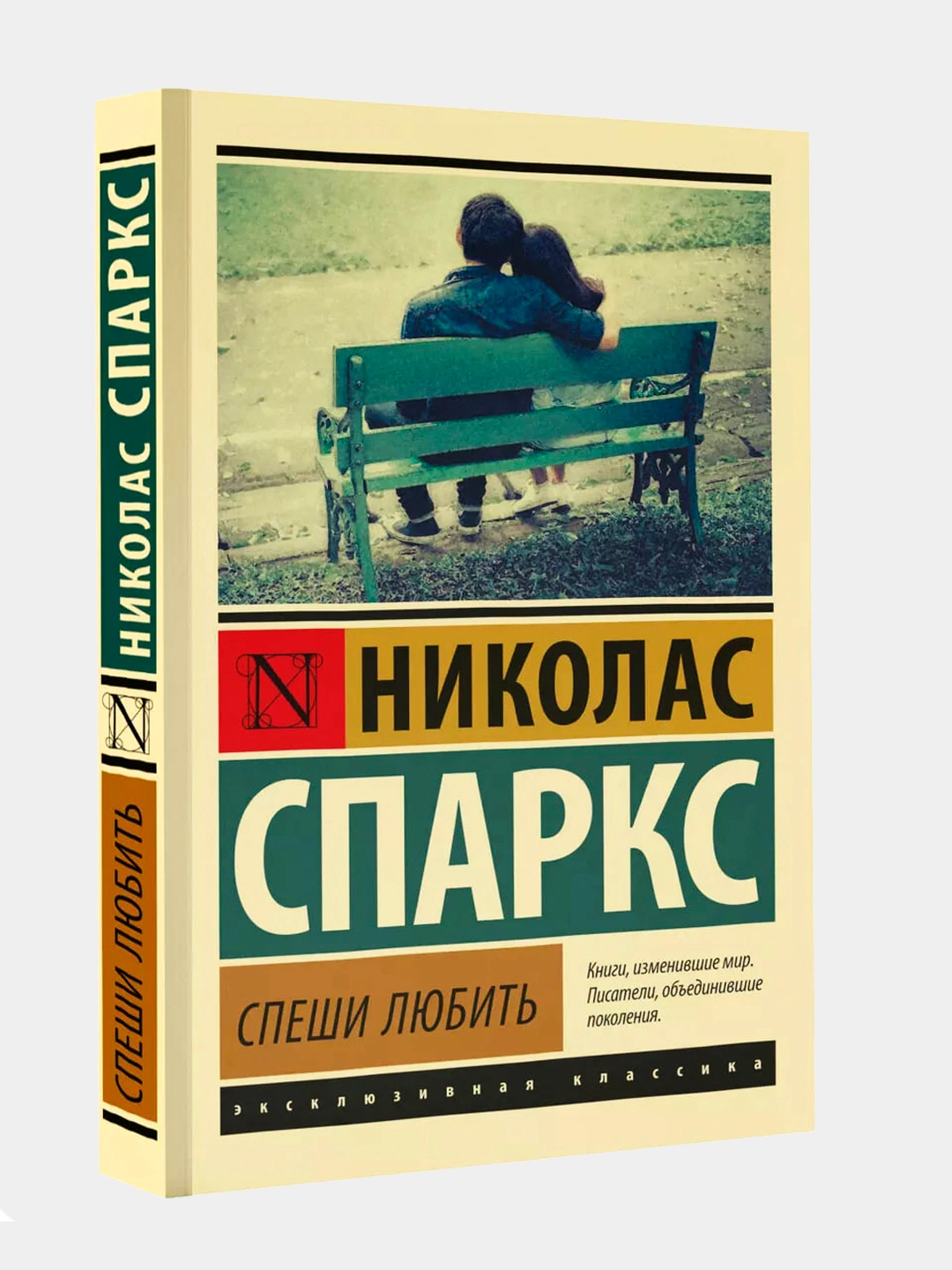 Speshi lyubit, Nikolas Sparksni arzon narxda sotib oling — Uzum (783022)